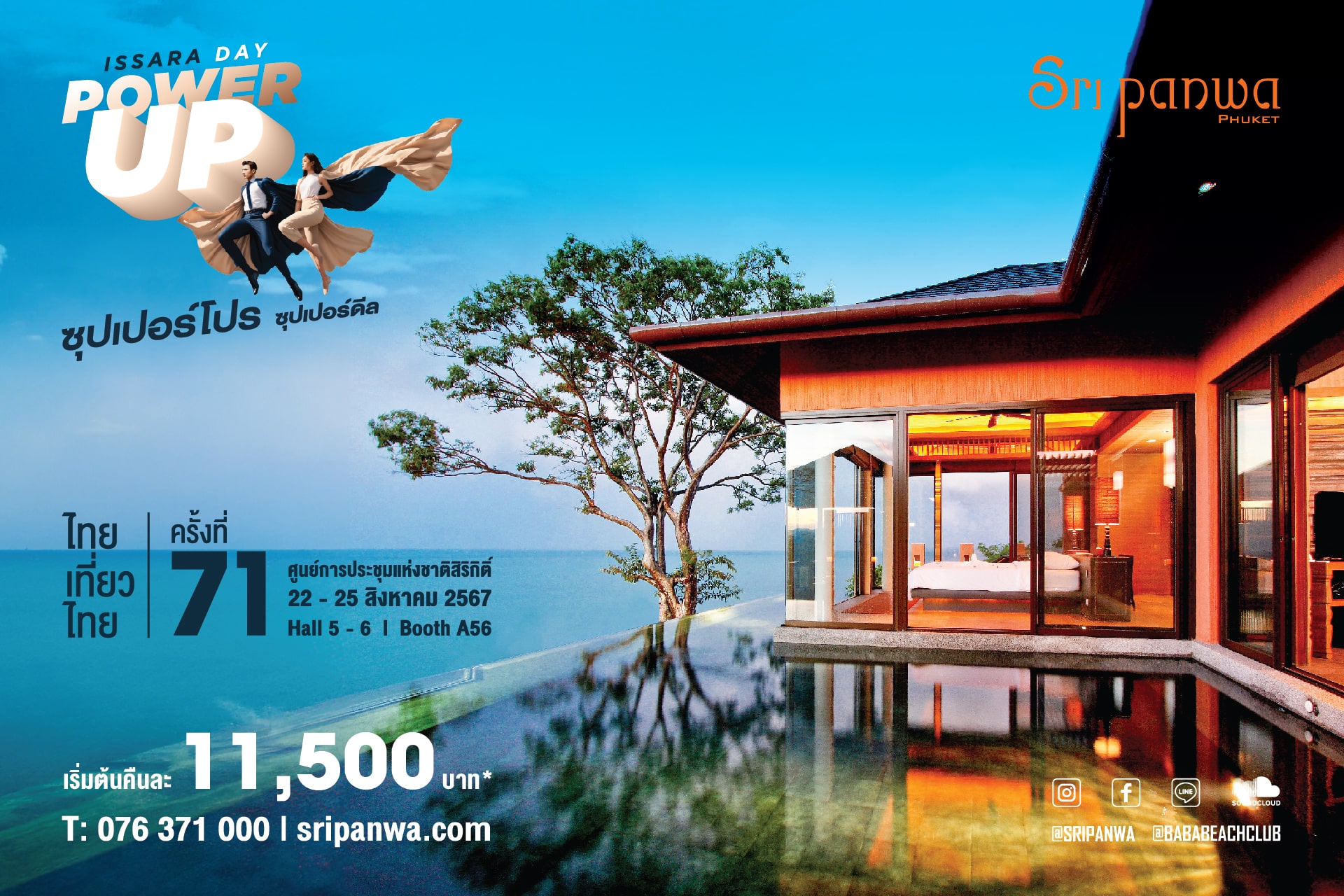 โปรโมชั่นไทยเที่ยวไทย ครั้งที่ 71 | Sri panwa